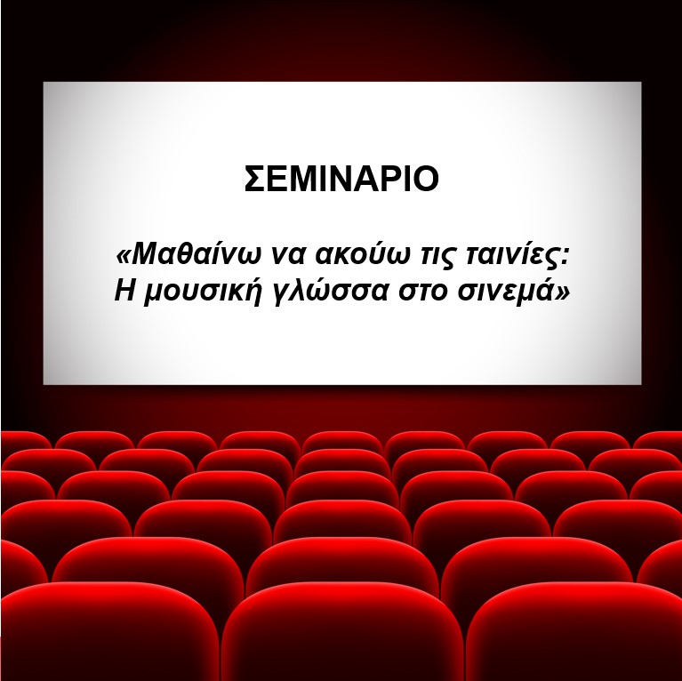 ΜΑΡΤΙΟΣ 2024 – ΝΕΟΣ ΚΥΚΛΟΣ ΤΟΥ ΣΕΜΙΝΑΡΙΟΥ: «ΜΑΘΑΙΝΩ ΝΑ ΑΚΟΥΩ ΤΙΣ ...